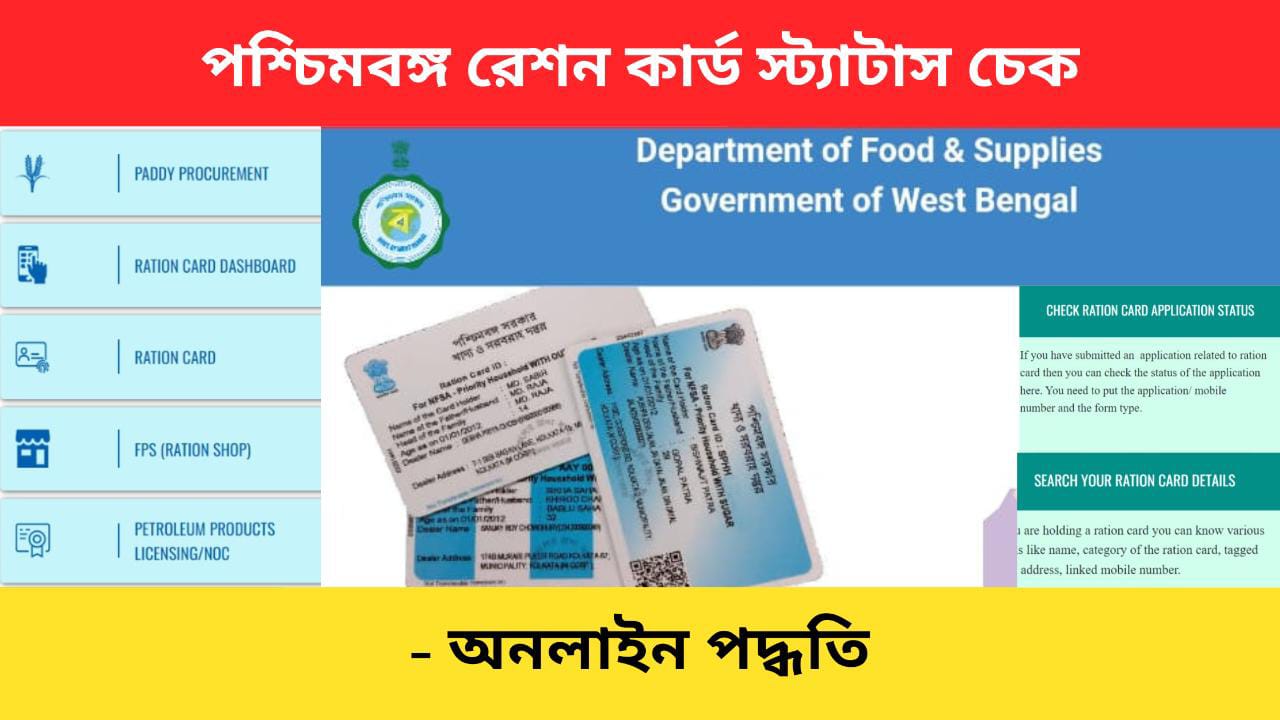 পশ্চিমবঙ্গে রেশন কার্ড স্ট্যাটাস চেক করার অনলাইন পদ্ধতি 2024
